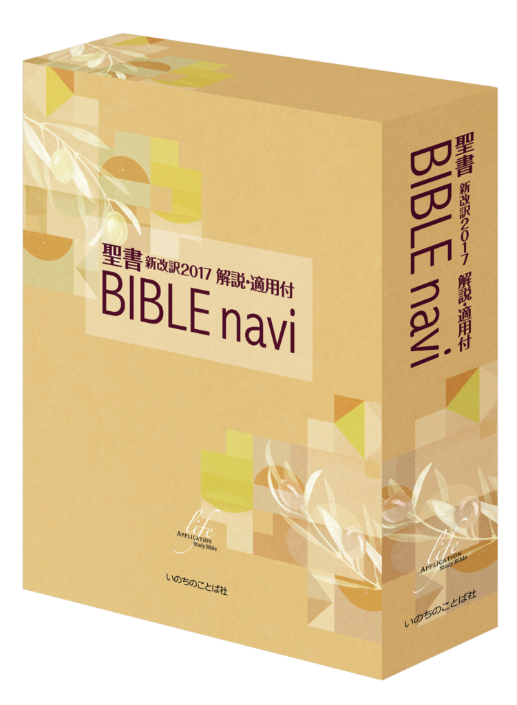 『BIBLE navi 聖書 新改訳2017 解説・適用付』好評発売中! | いのちのことば社